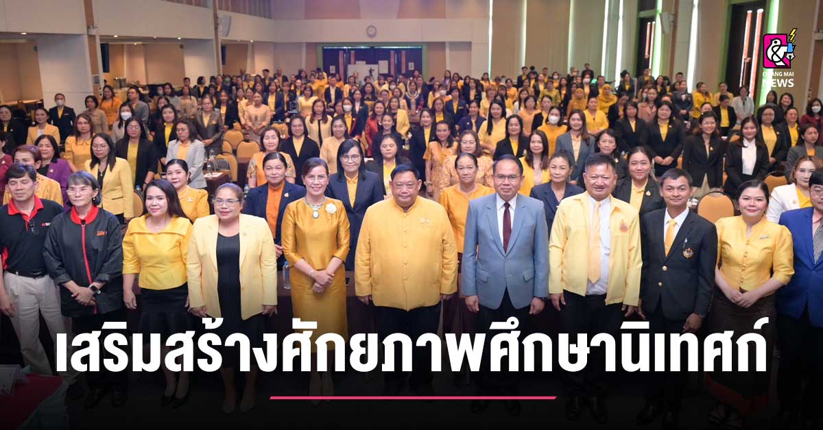 อบรมเสริมสร้างศักยภาพศึกษานิเทศก์ - Chiang Mai News