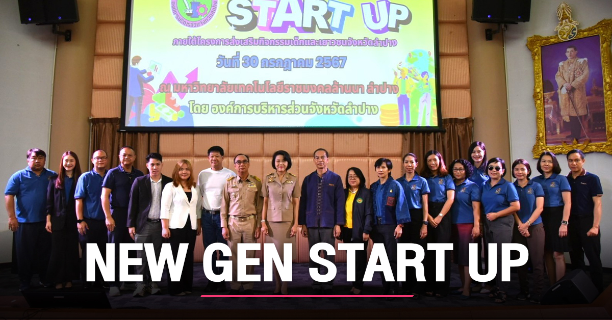 อบจ.ลำปาง ร่วมกับ มทร.ล้านนา ลำปาง จัดโครงการ NEW GEN START UP