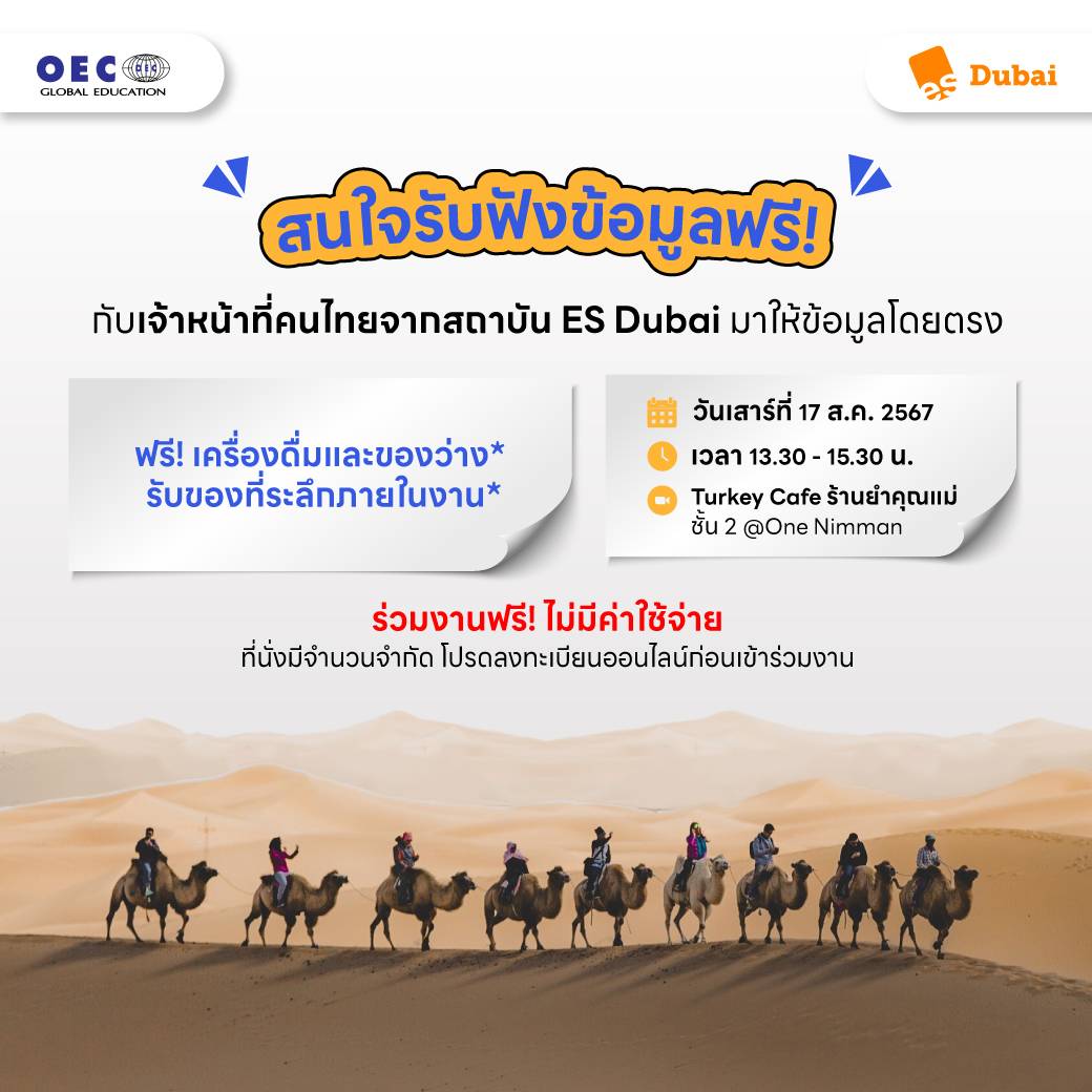 𝐒𝐭𝐮𝐝𝐲 & 𝐖𝐨𝐫𝐤 𝐢𝐧 𝐃𝐮𝐛𝐚𝐢 กับ OEC เชียงใหม่ เรียนและทำงาน วีซ่าง่าย ทำงาน ...