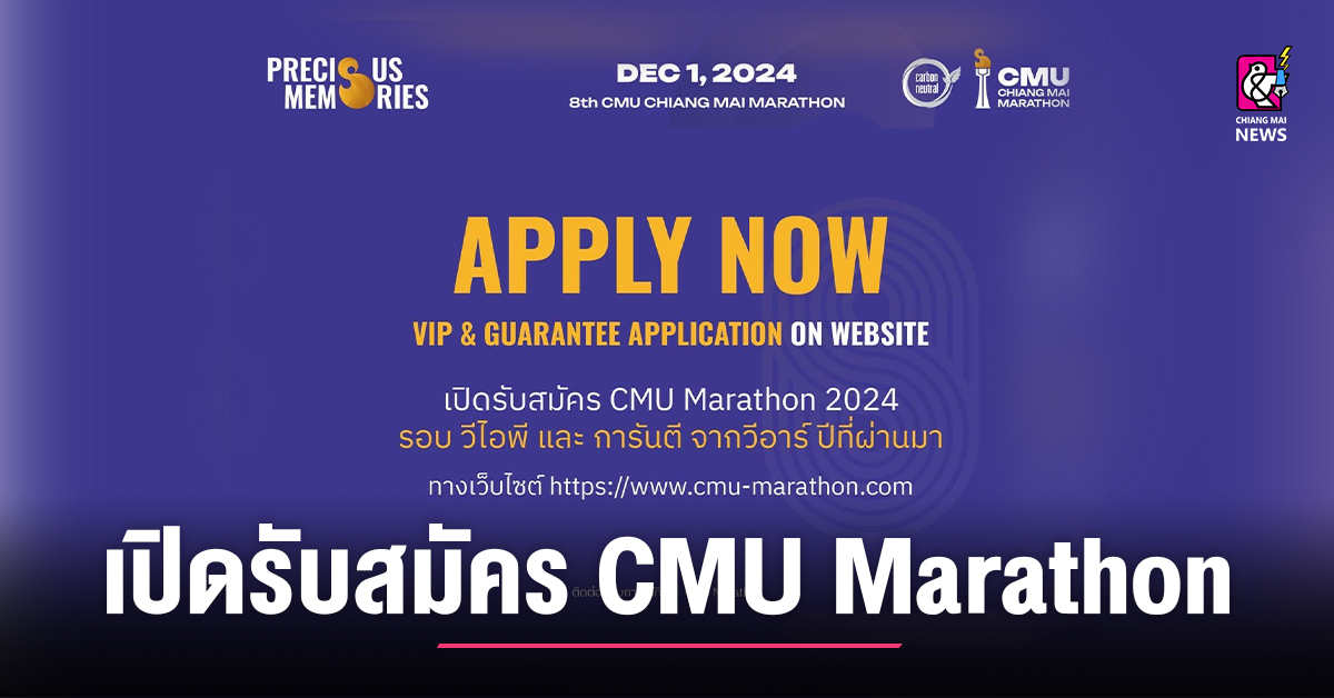 เปิดรับสมัคร CMU Marathon 2024 แล้ววันนี้! - Chiang Mai News