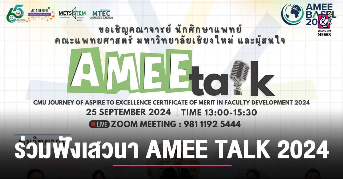 เรียนเชิญคณาจารย์ นักศึกษาแพทย์ และผู้สนใจ เข้าร่วมฟังเสวนา AMEE TALK ...
