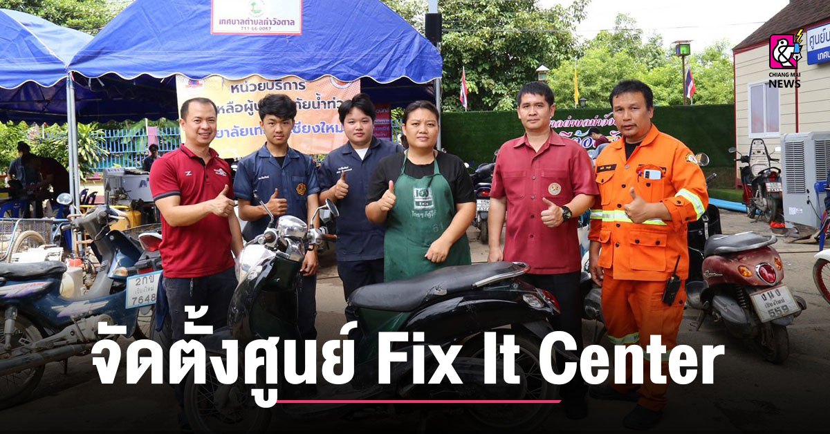 จัดตั้งศูนย์ซ่อมสร้างเพื่อชุมชน Fix It Center ชุมชนตำบลท่าวังตาล