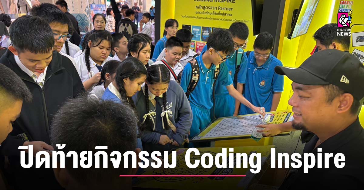 ดีป้า ปิดท้ายกิจกรรม Coding Inspire กระตุ้นเยาวชนเข้าถึงโค้ดดิ้งเท่าเทียมและทั่วถึง