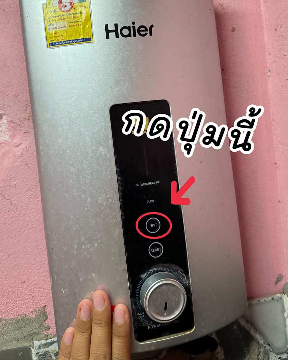 ก่อนอาบน้ำ กดปุ่ม Test เครื่องทำน้ำอุ่นก่อน! ป้องกันอันตรายจากไฟดูด ...