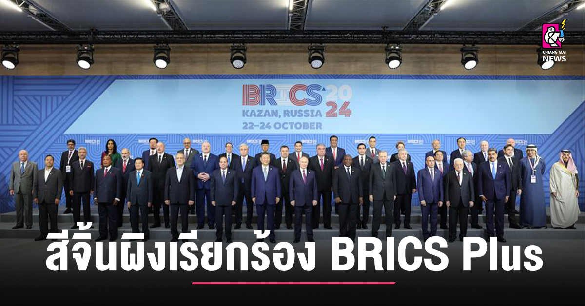สีจิ้นผิงเรียกร้อง BRICS Plus แสวงหาความมั่นคง-การพัฒนาร่วมกัน และความ ...