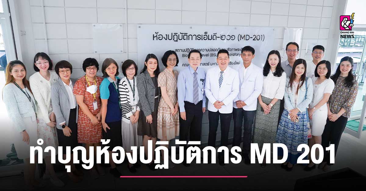 ทำบุญห้องปฏิบัติการ MD 201 สถานปฏิบัติการความปลอดภัยทางชีวภาพระดับ 2