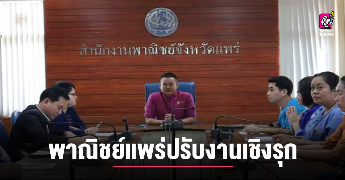 พาณิชย์แพร่ ประชุมจัดทัพปรับงานเชิงรุกสนองนโยบายของรัฐบาล