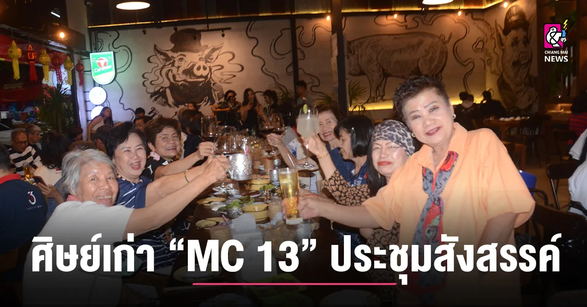 ศิษย์เก่า “MC 13” ประชุมสังสรรค์ประจำเดือนพฤศจิกายน