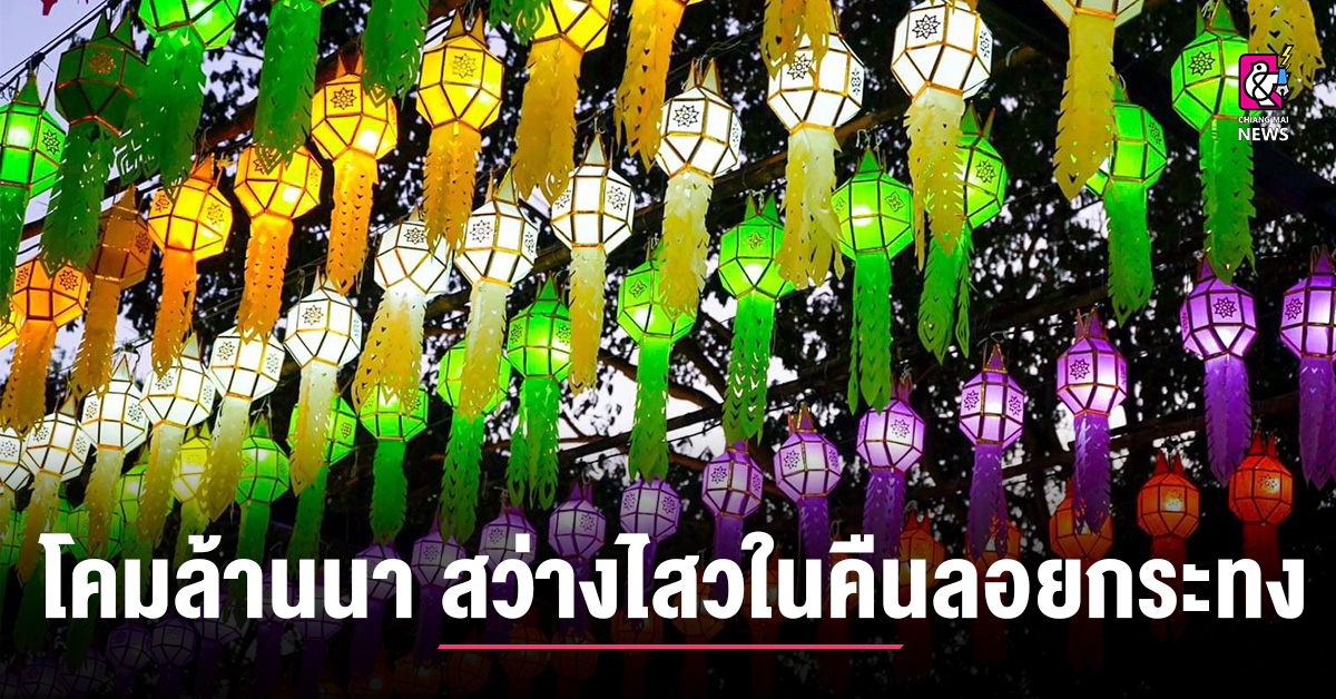 โคมล้านนา สว่างไสวในคืนลอยกระทง สืบสานประเพณีภูมิปัญญา