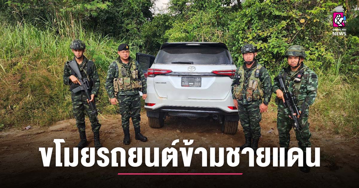 สกัดได้อีกหนึ่งคัน รถโตโยต้าฟอร์จูนเนอร์ ก่อนถูกลักลอบนำส่งข้ามไปเมียน ...