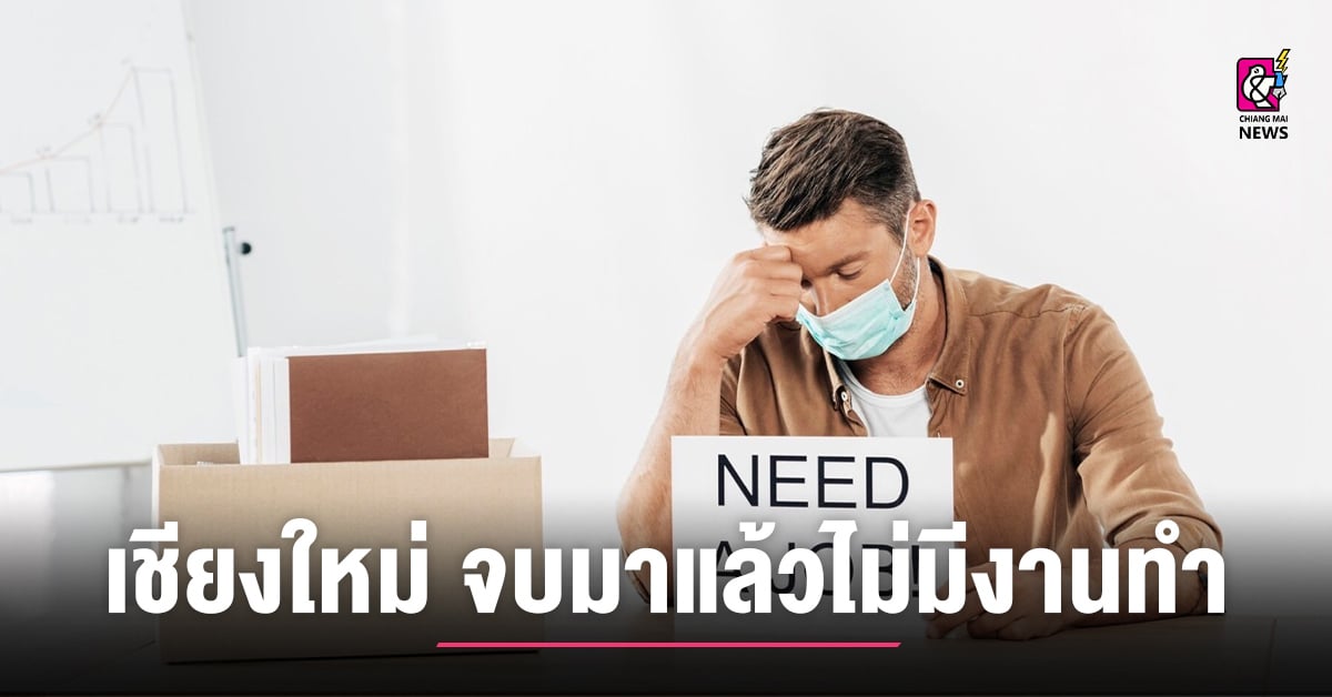 “เชียงใหม่” เมืองที่นักศึกษาจบมาแล้วไม่มีงานทำ - Chiang Mai News