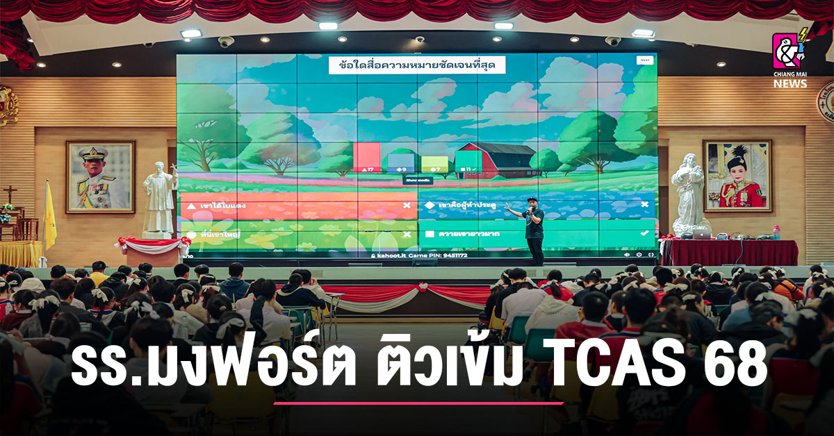 รร.มงฟอร์ตวิทยาลัย ติวเข้ม TCAS 68 เฟส 2 ของนักเรียนระดับชั้น ม.6 - Chiang Mai News