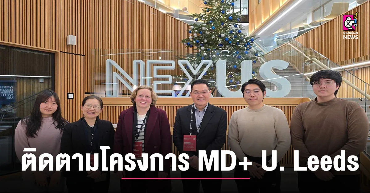 คณะแพทย์ฯ มช. ติดตามการศึกษาของนักศึกษาแพทย์ โครงการ MD+ U. Leeds