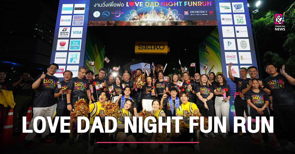 กิจกรรม LOVE DAD NIGHT FUN RUN สร้างสีสัน สร้างความสุข และความสนุกสนาน ...
