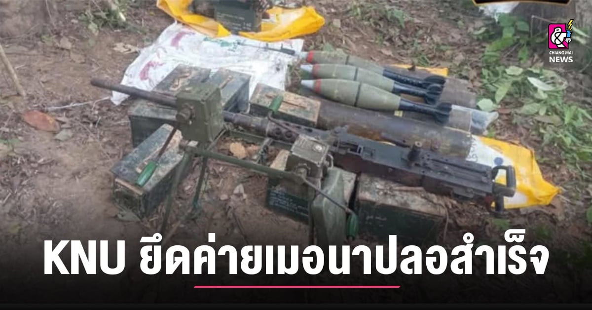 KNU แถลง ยึดฐานเก่าเมอนาปลอที่ถูกกองทัพพม่าครอบครองมานานกว่า 30 ปี - Chiang Mai News