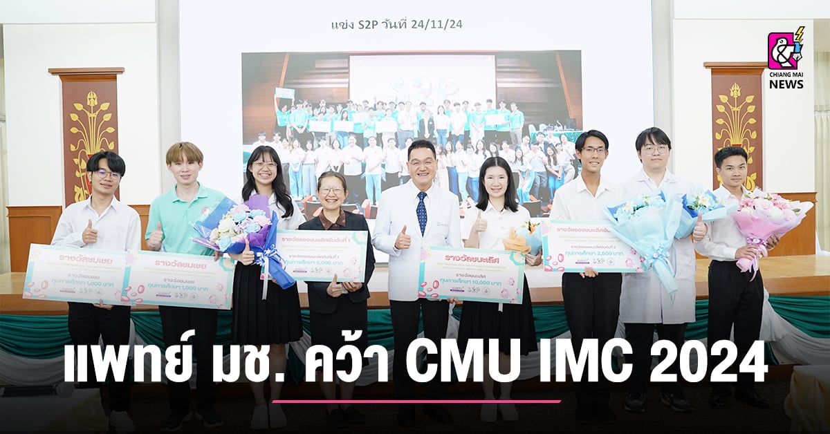 แพทย์ มช. คว้ารางวัลใหญ่ CMU IMC 2024