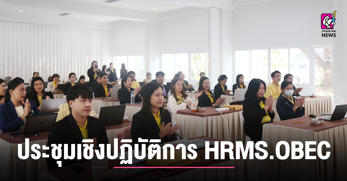 ประชุมเชิงปฏิบัติการ HRMS.OBEC พัฒนาบริหารบุคคล