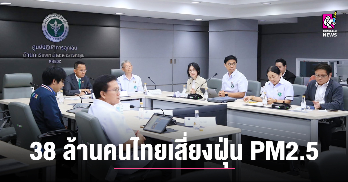 สธ. เผย 38 ล้านคนไทยเสี่ยงฝุ่น PM2.5 พบกลุ่มเปราะบาง 15 ล้านคน