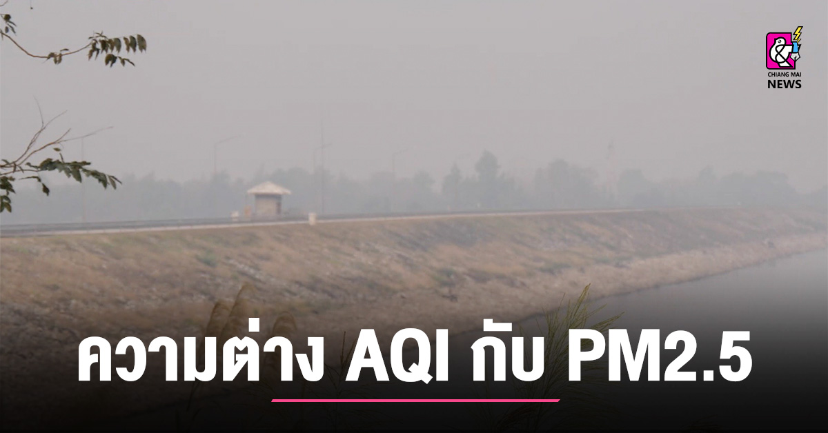 ศกพ. แจงชัด! ความต่าง AQI กับ PM2.5 พร้อมวิธีดูค่าฝุ่นผ่าน AIR4THAI