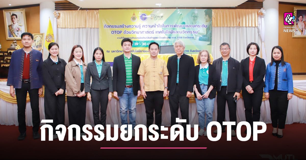 มทร.ล้านนา ตาก จัดกิจกรรมยกระดับ OTOP ด้วยวิทยาศาสตร์