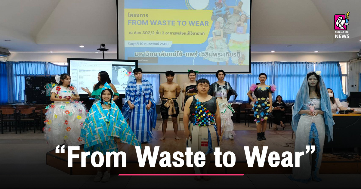 From Waste to Wear ม.แม่โจ้-แพร่ฯ - Chiang Mai News