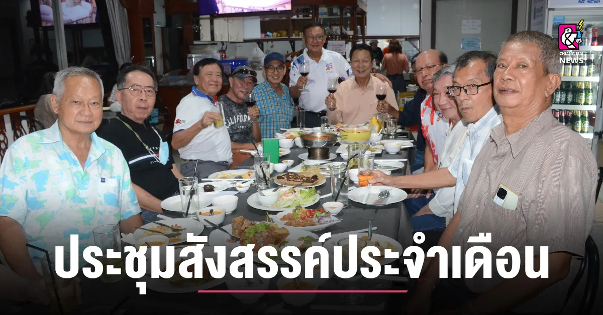 ศิษย์เก่า “MC 13” ประชุมสังสรรค์ประจำเดือนมีนาคม - Chiang Mai News
