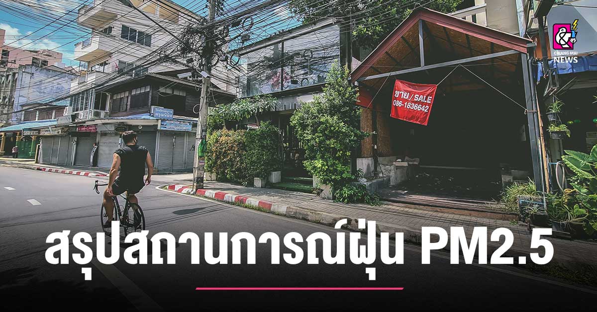 สรุปสถานการณ์ฝุ่น PM2.5 ประจำวันที่ 29 มีนาคม 2568