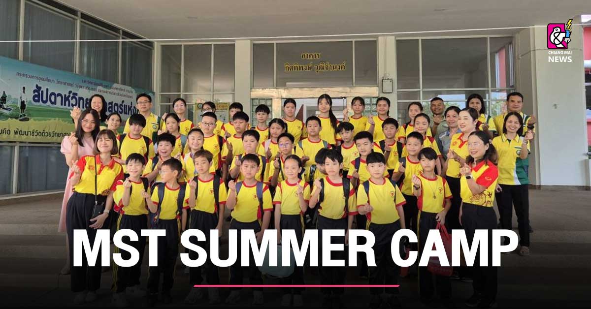 ม.แม่โจ้-แพร่เฉลิมพระเกียรติ จัดกิจกรรม “MST SUMMER CAMP”