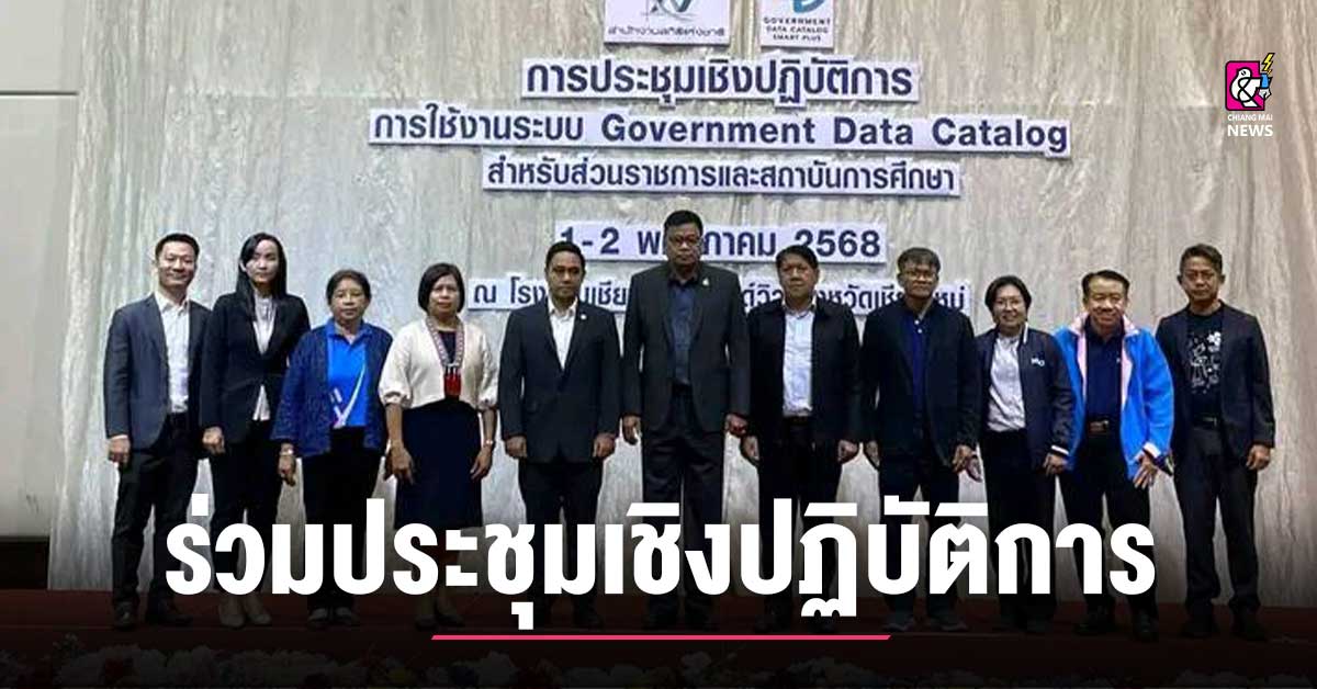 สวจ.แพร่ ร่วมการประชุมเชิงปฏิบัติการ โครงการส่งเสริมการใช้งานระบบ Government Data Catalog