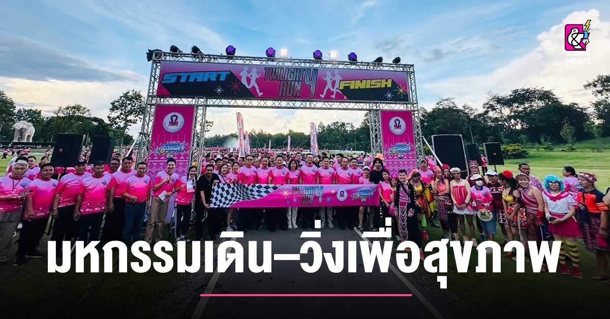 อบจ.เชียงใหม่ จัดกิจกรรม “Twilight Run” เดิน-วิ่งเพื่อสุขภาพ ประจำปี 2568