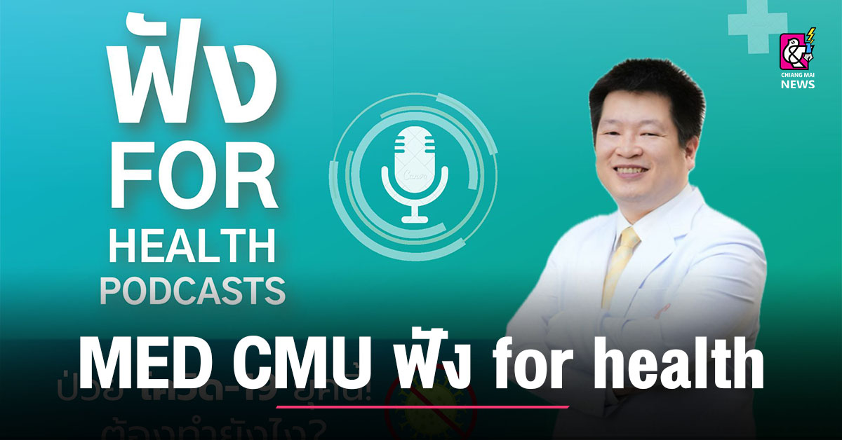 MED CMU ฟัง for health EP. 204 ป่วย โควิด-19 ยุคนี้! ต้องทำยังไง ...