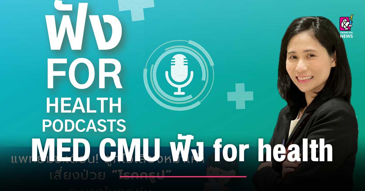 MED CMU ฟัง for health EP. 205 แพทย์ มช.เตือน! ลูกไอเสียงหมาเห่า เสี่ยง ...