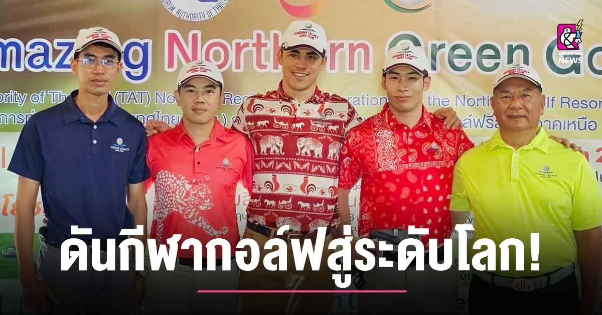 เร่งขับเคลื่อนกีฬากอล์ฟสู่ระดับโลก! Golf influ หนุ่มชื่อดัง จาก Japan ...