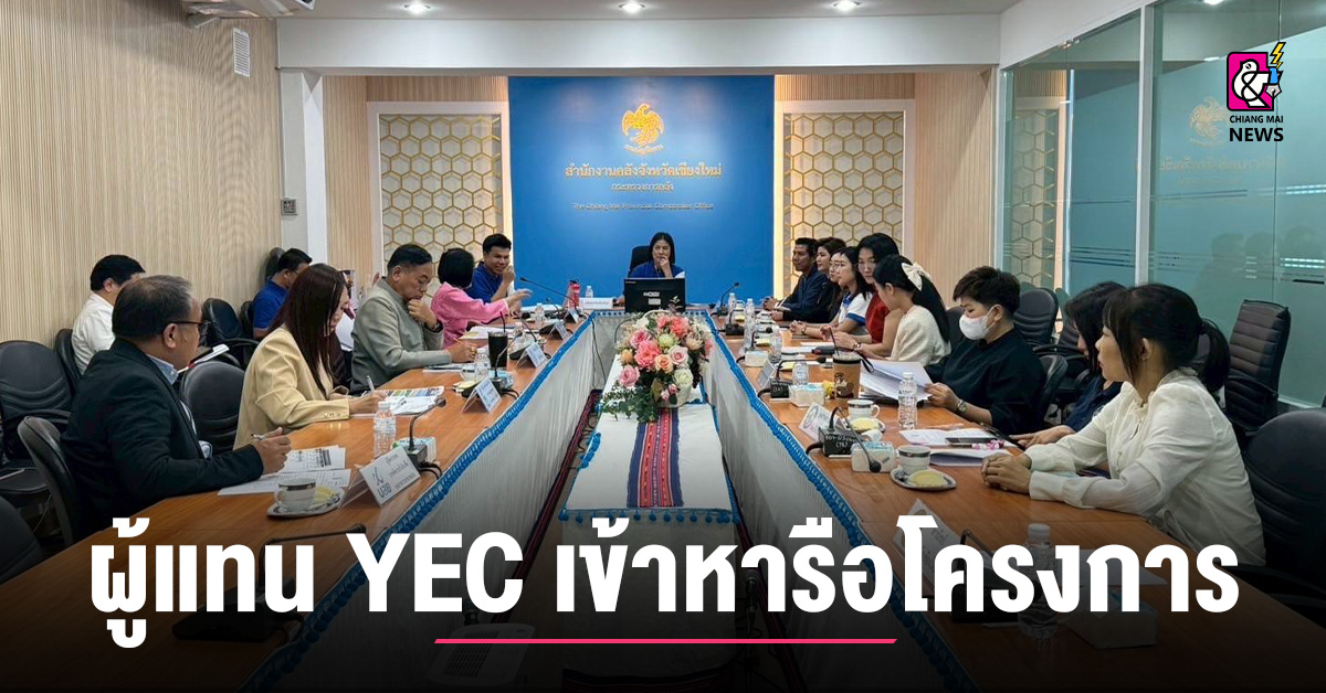 ผู้แทน YEC เข้าหารือโครงการกับคลังจังหวัด - Chiang Mai News