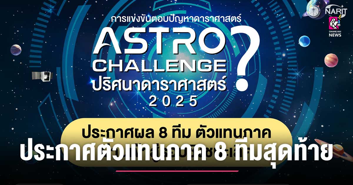 “Astro Challenge: ปริศนาดาราศาสตร์ 2568” ประกาศตัวแทนภาค 8 ทีมสุดท้าย ...