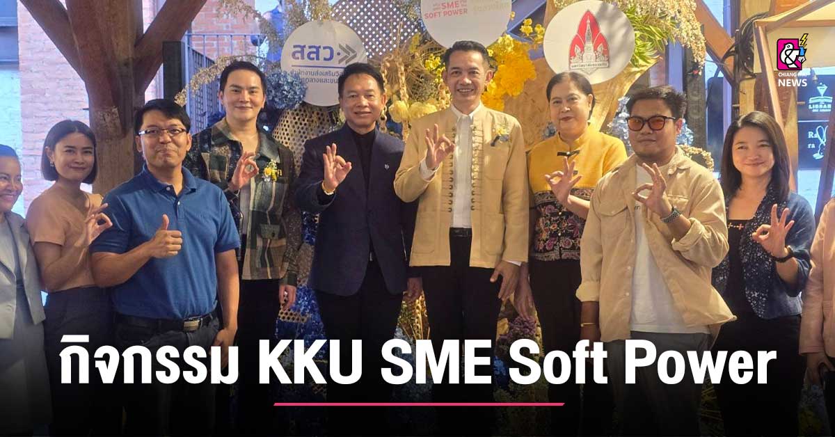 มข. ผนึก สสว. จัดกิจกรรม “KKU SME Soft Power”