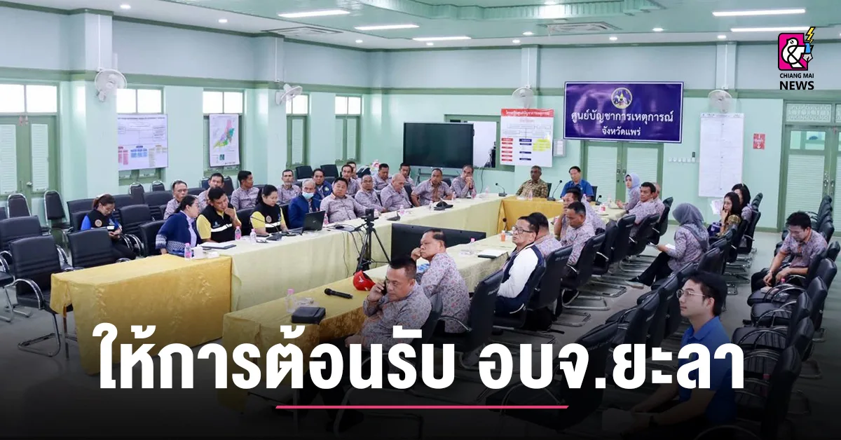 อบจ.แพร่ ให้การต้อนรับ อบจ.ยะลา ในการศึกษาดูงาน