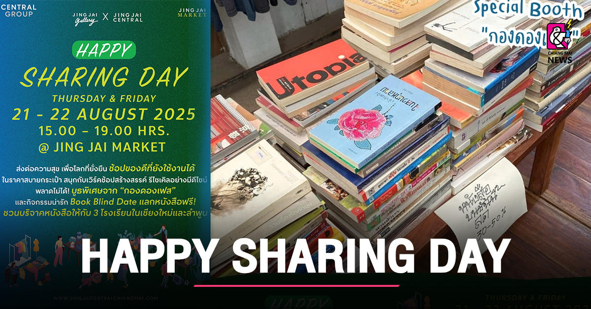 พฤหัสบดีและศุกร์ 21-22 ส.ค. 68 นี้ มาส่งต่อความสุขเพื่อโลกที่ยั่งยืน ...