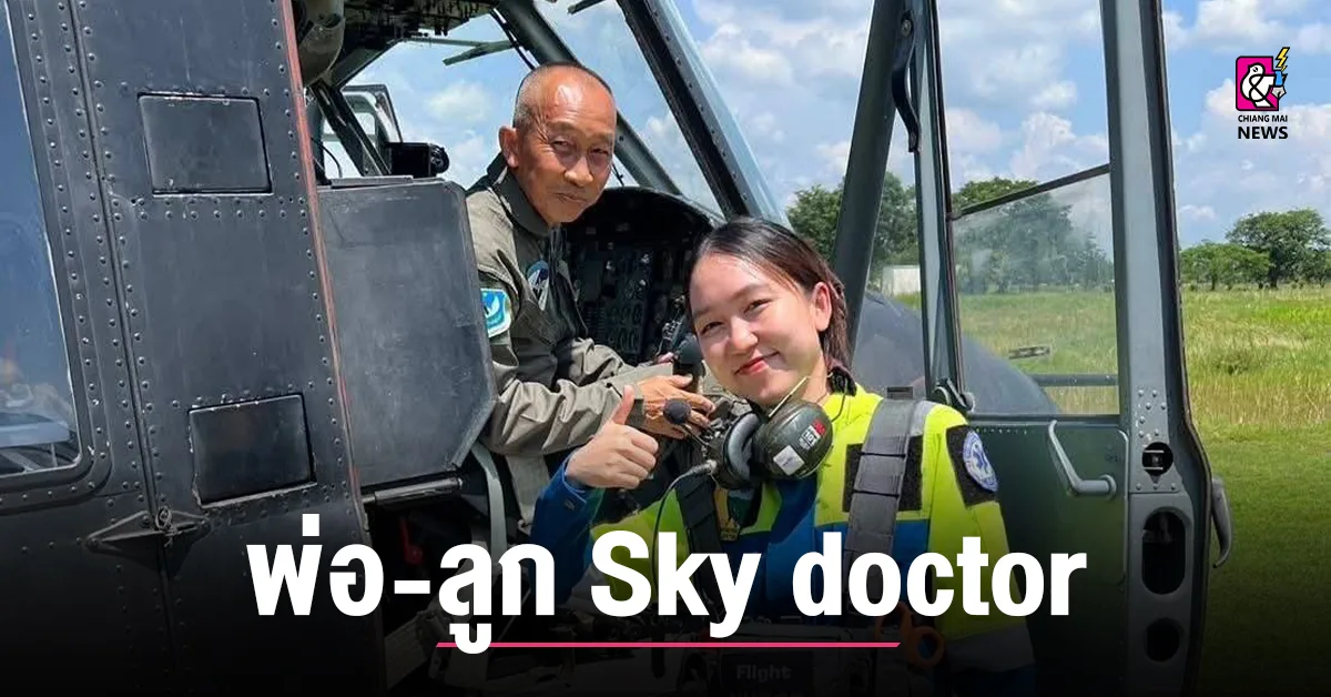 พ่อ-ลูก Sky doctor เส้นทางความฝันที่บรรจบกันบนท้องฟ้า - Chiang Mai News