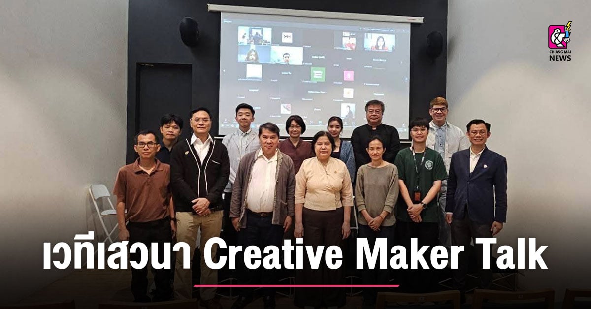 หอการค้าจังหวัดเชียงใหม่ ร่วมรับฟังในเวทีเสวนา “Creative Maker Talk”