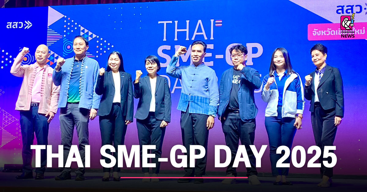 สสว.เปิดงาน THAI SME-GP DAY 2025 เวทีสุดท้ายที่เชียงใหม่