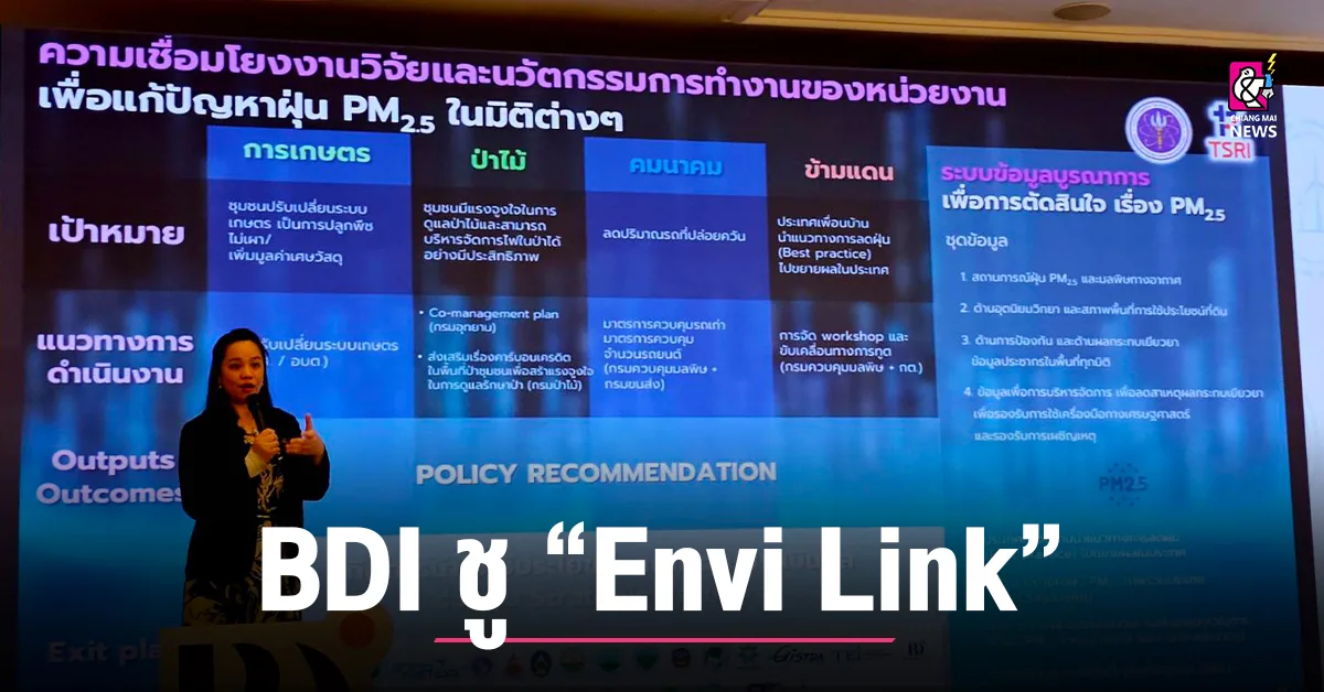 BDI ชู “Envi Link” เชื่อมโยงบิ๊กดาต้าฝุ่น PM2.5 - Chiang Mai News