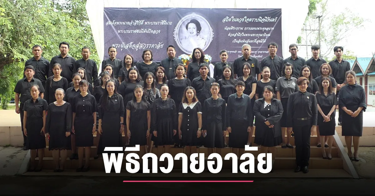 โรงเรียนวิไลเกียรติอุปถัมภ์ จัดพิธีถวายอาลัย ‘สมเด็จพระพันปีหลวง’