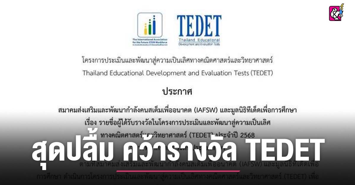 รร.วัดเมธังกราวาสสุดปลื้ม นักเรียนคว้ารางวัล TEDET 2568