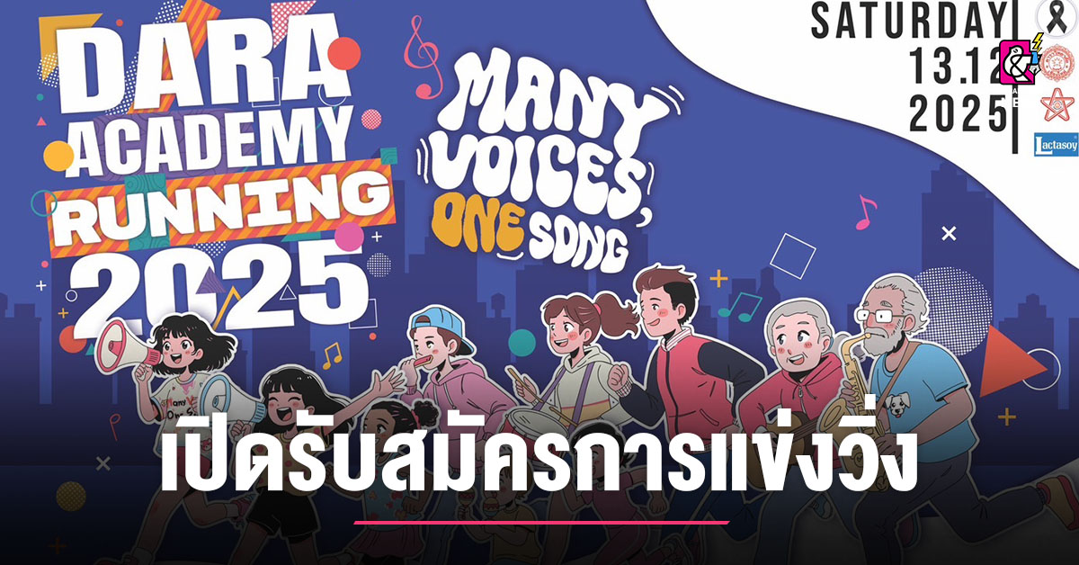 เชิญชวนร่วมการแข่งขัน “Dara Academy Running 2025 Many Voices, One Song ...
