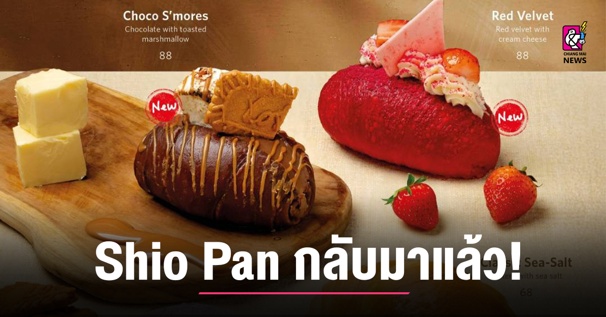 Shio Pan กลับมาแล้ว! Born to Be Buttery พร้อมรสชาติใหม่ให้คุณตกหลุมรัก ...