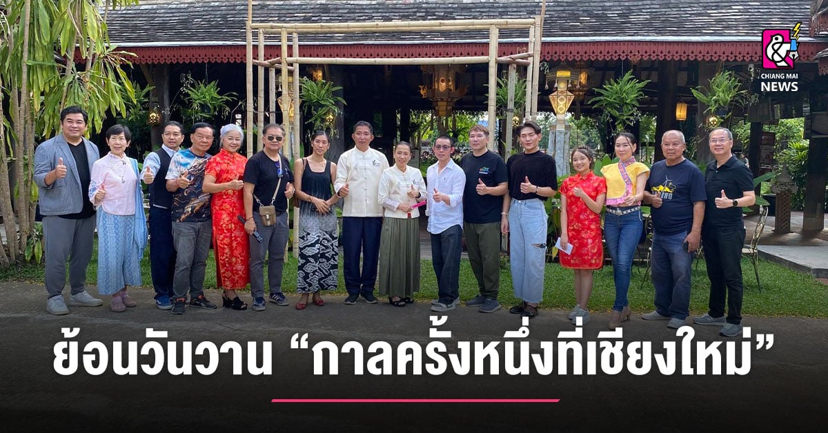 บ้านท่าตำหนักชวนย้อนวันวาน “กาลครั้งหนึ่งที่เชียงใหม่” กับเติ้งลี่จวิน ...