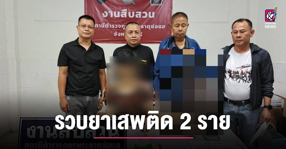 ตร. ชุดสืบสวน สภ.พระธาตุช่อแฮ รวบยาเสพติด 2 ราย - Chiang Mai News