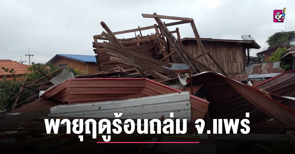 พายุฤดูร้อนทั้งฝนทั้งลมถล่มบ้านศรีสิทธิ์ ต.ห้วยม้า เสียหาย 43 หลัง ...
