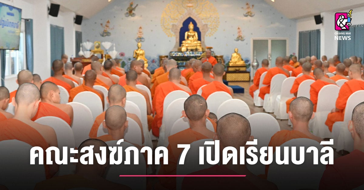 คณะสงฆ์ภาค 7 เปิดเรียนบาลี ประจำปี 2569 ระดับ ป.ธ.4-9 - Chiang Mai News